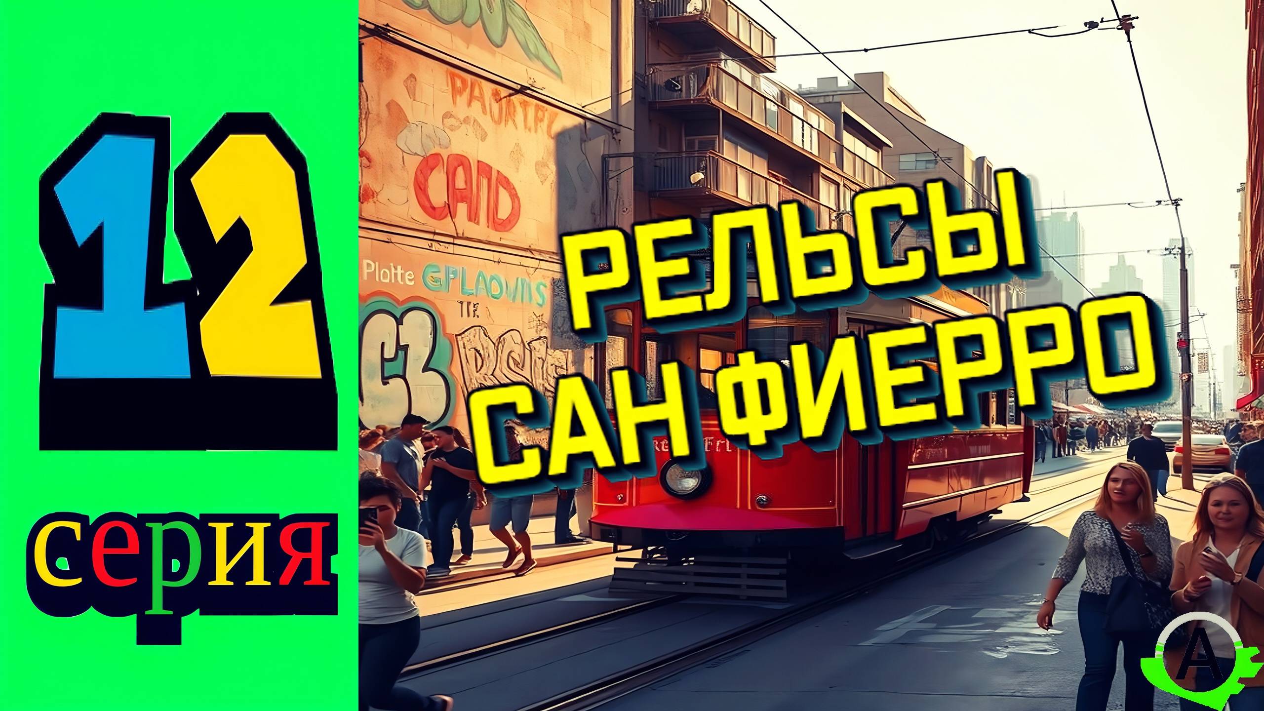 #12 ADVANCE RP GREEN: ТРАМВАЙ vs АВТОБУС - что ВЫГОДНЕЕ? 🚊 Обзор, маршруты, заработок (Путь бомжа)