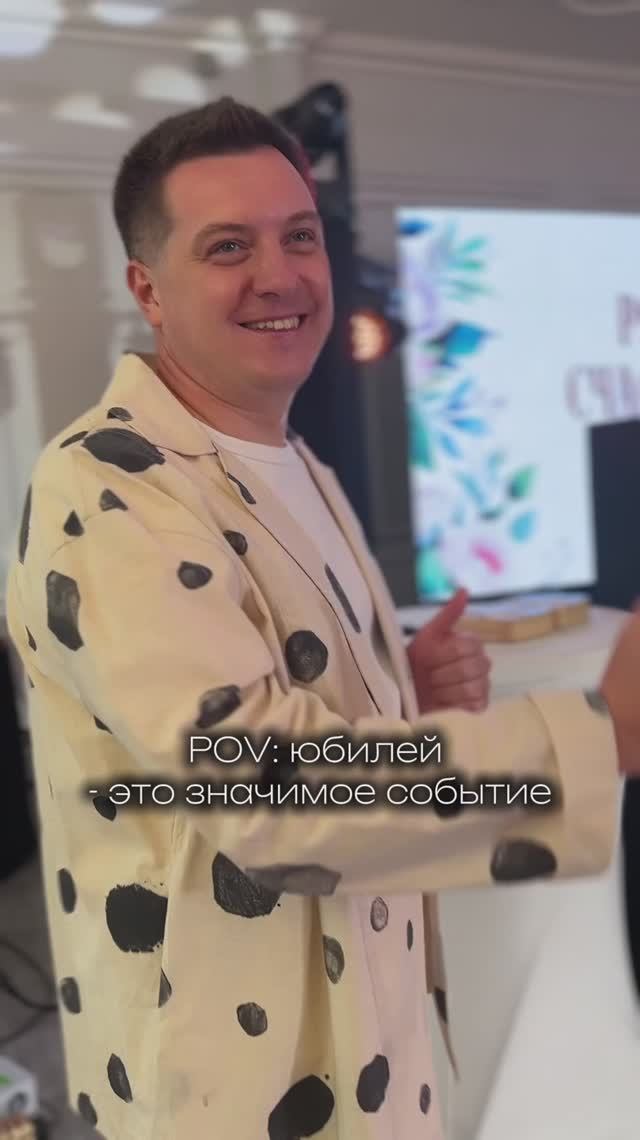 юбилей это значимое событие!