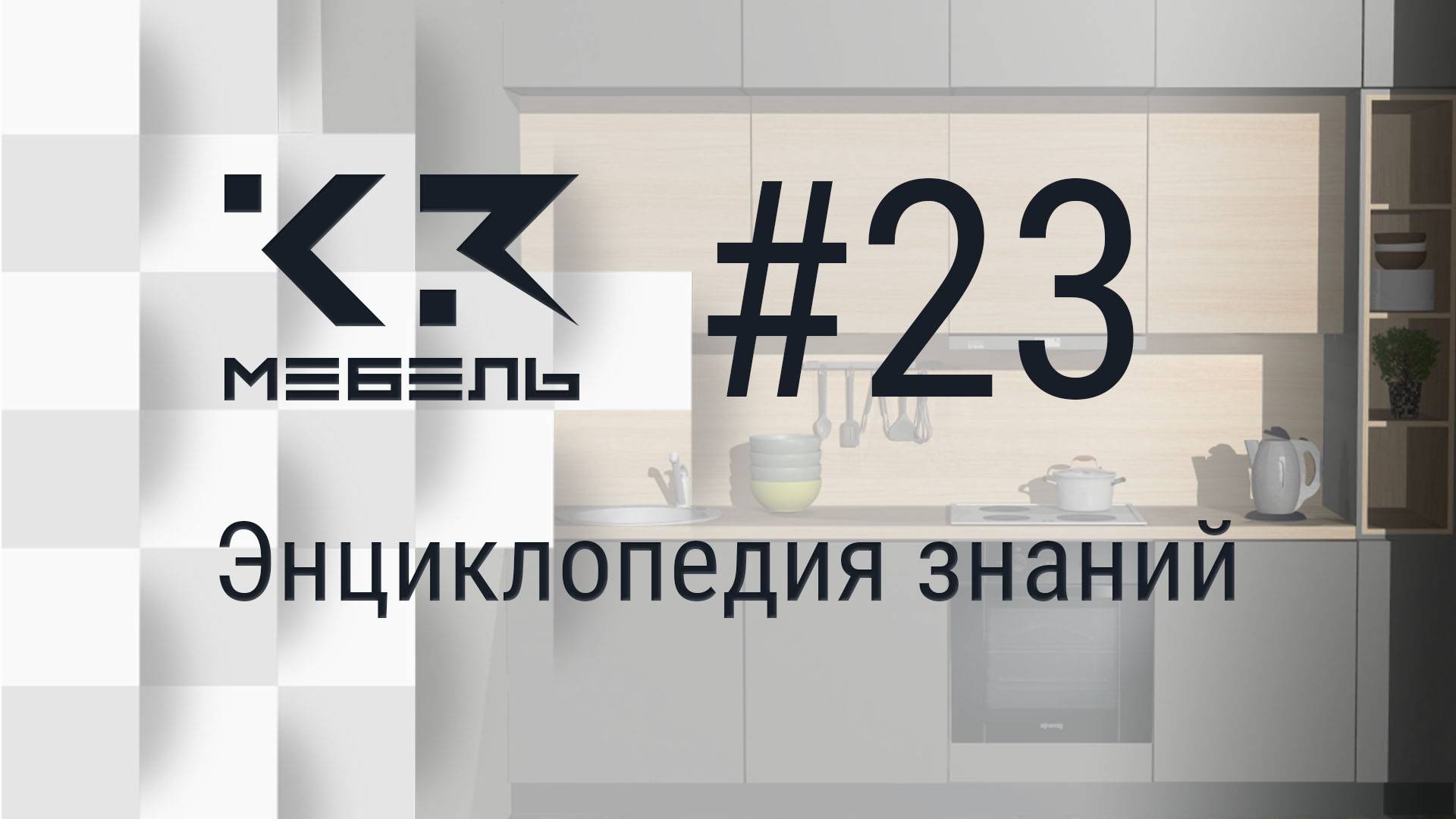 К3-Мебель. Ящики на системах направляющих. Часть 2.