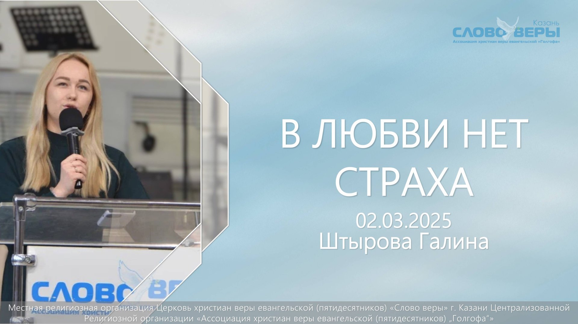 В любви нет страха | Галина Штырова