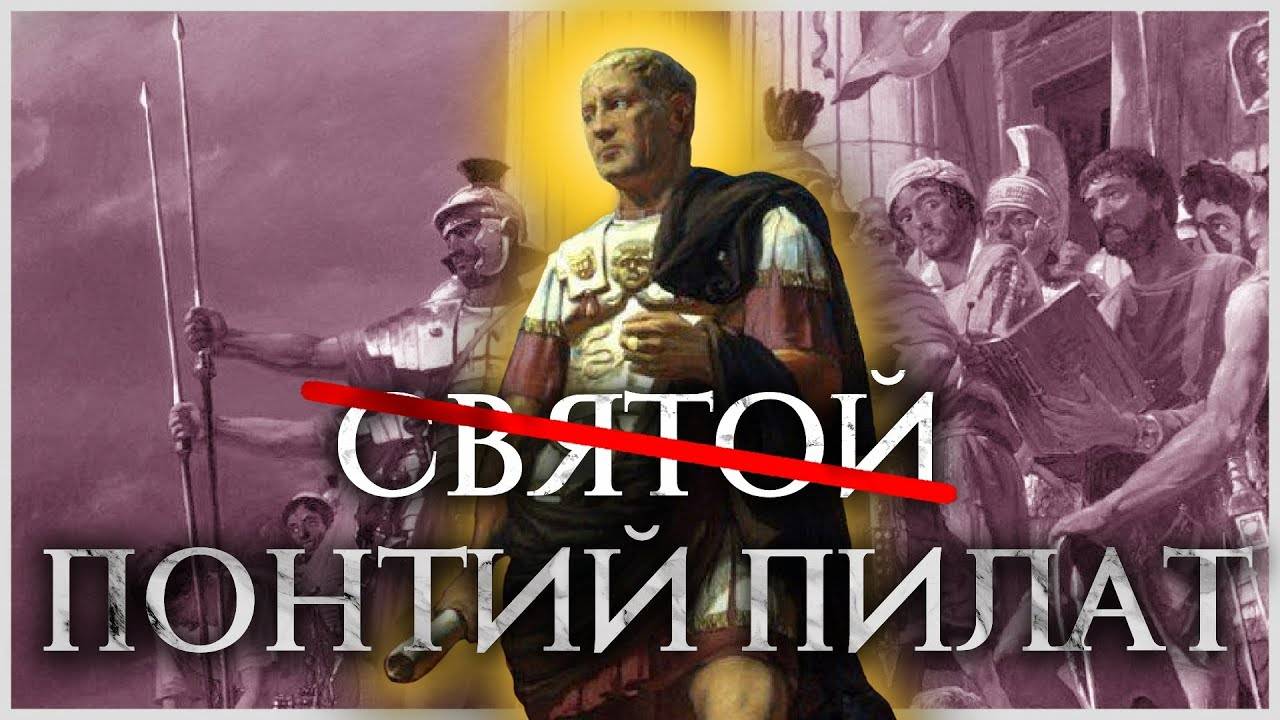 НЕ СВЯТОЙ СВЯТОЙ ПОНТИЙ ПИЛАТ