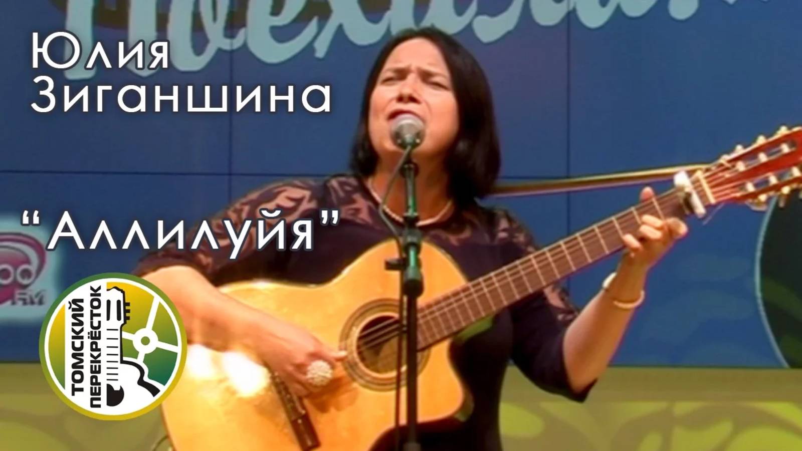 "Аллилуйя"- Юлия Зиганшина
