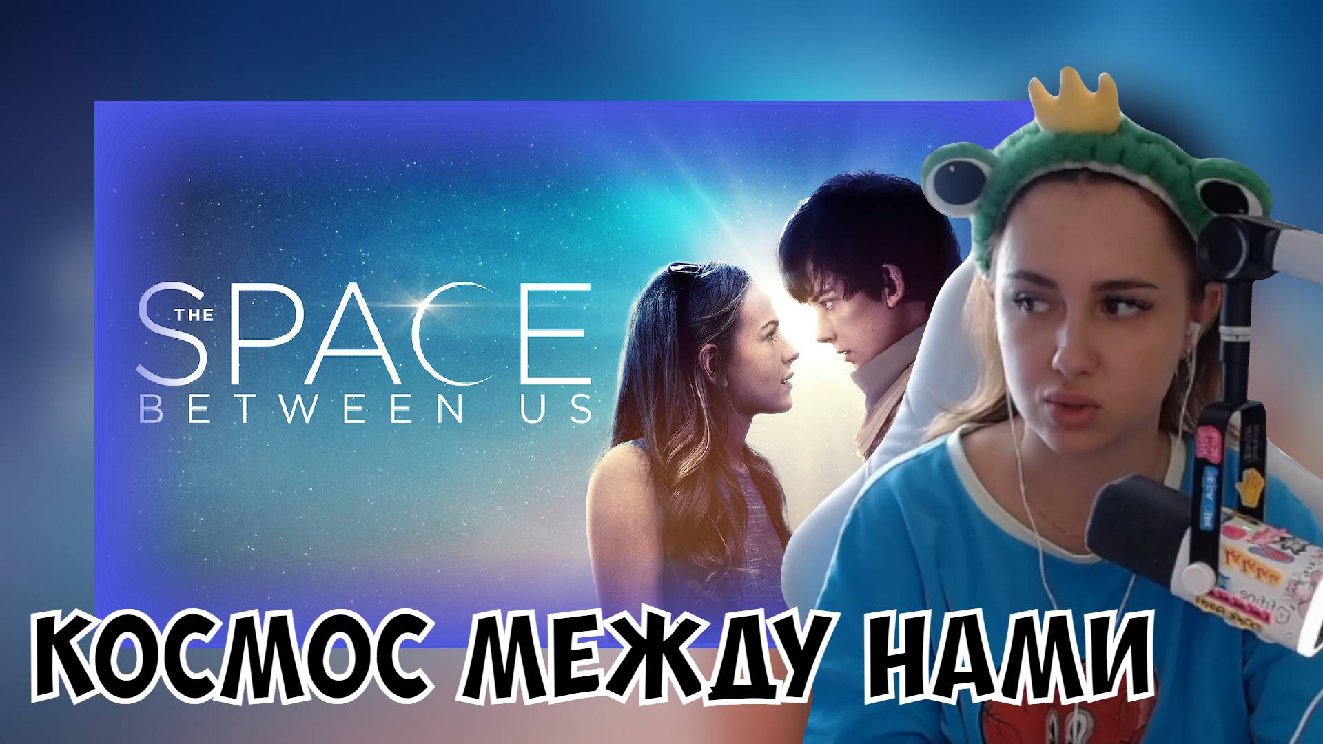 КСЮША СМОТРИТ ФИЛЬМ "КОСМОС МЕЖДУ НАМИ"