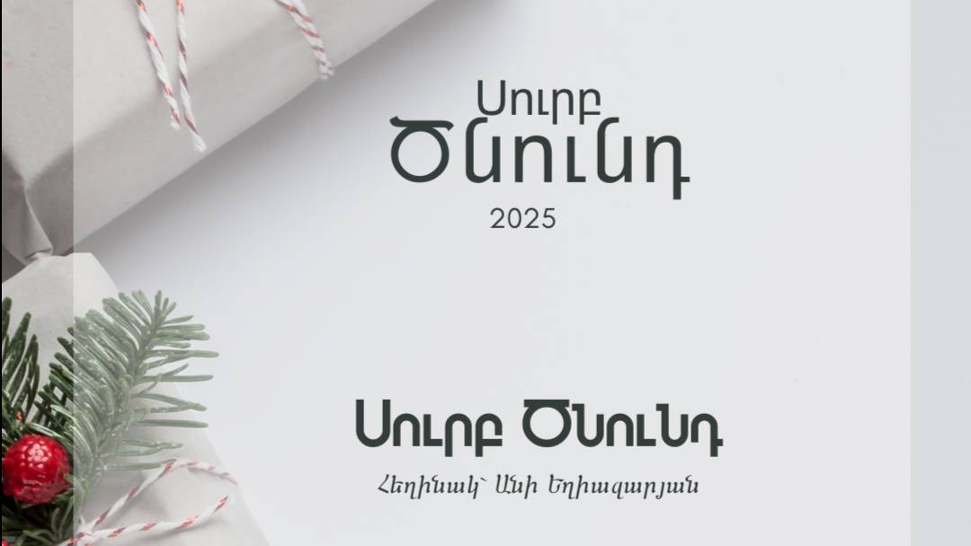 Рождество | Սուրբ ծնունդ | Surb Cnund