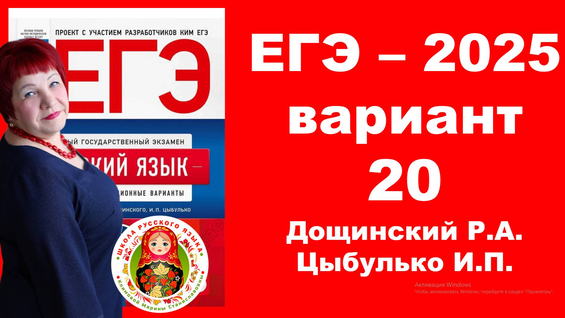 Без ЭТОГО не сдать ЕГЭ! ЕГЭ_2025_Вариант 20. Сборник Дощинского Р.А., Цыбулько И.П.