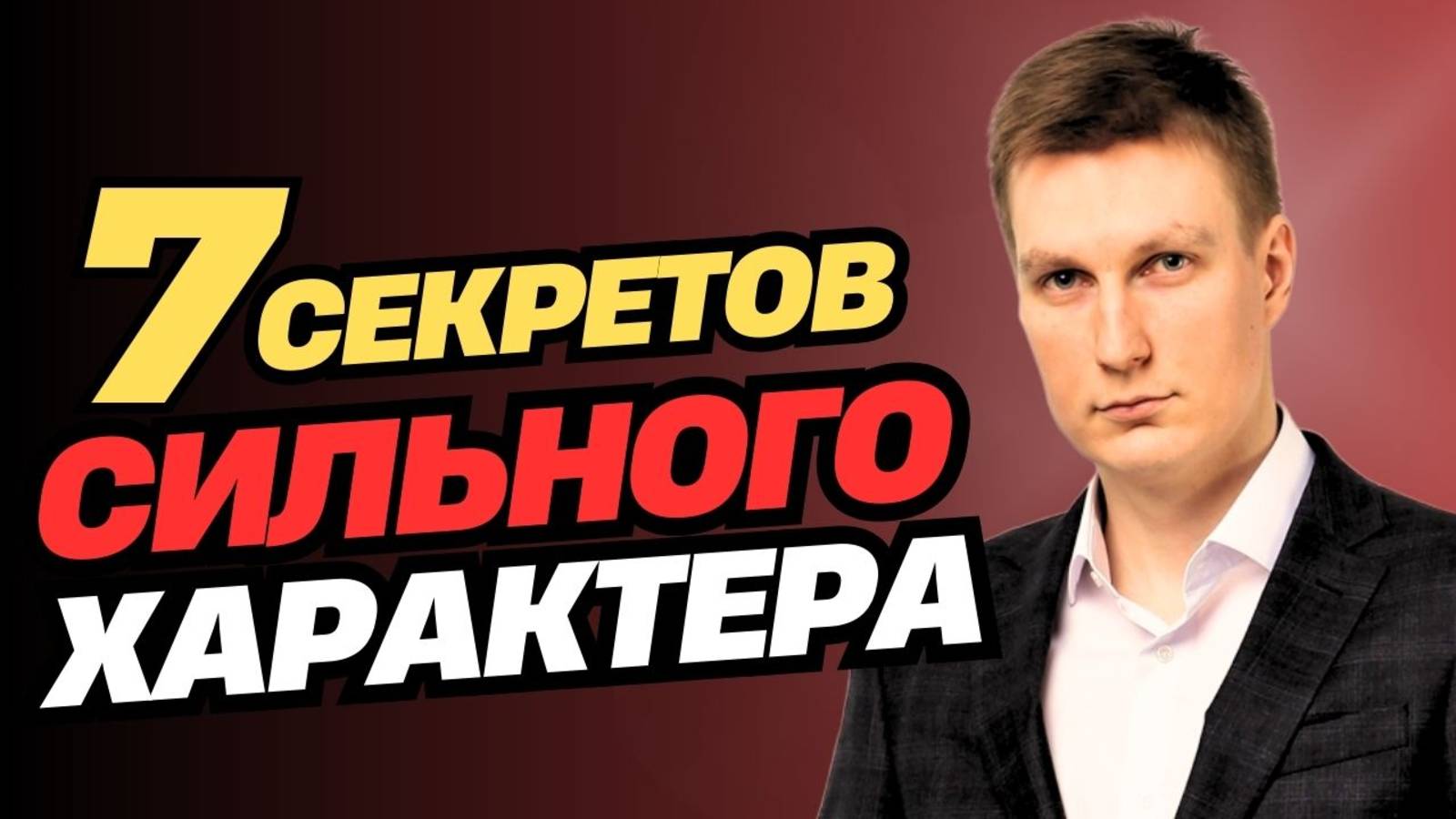 Эти 7 ДЕЙСТВИЙ сделают из вас СИЛЬНУЮ ЛИЧНОСТЬ! / Как изменить свою жизнь и себя?