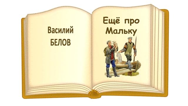 «Еще про Мальку» (автор В. Белов) - Из книги "Про Мальку" - Слушать