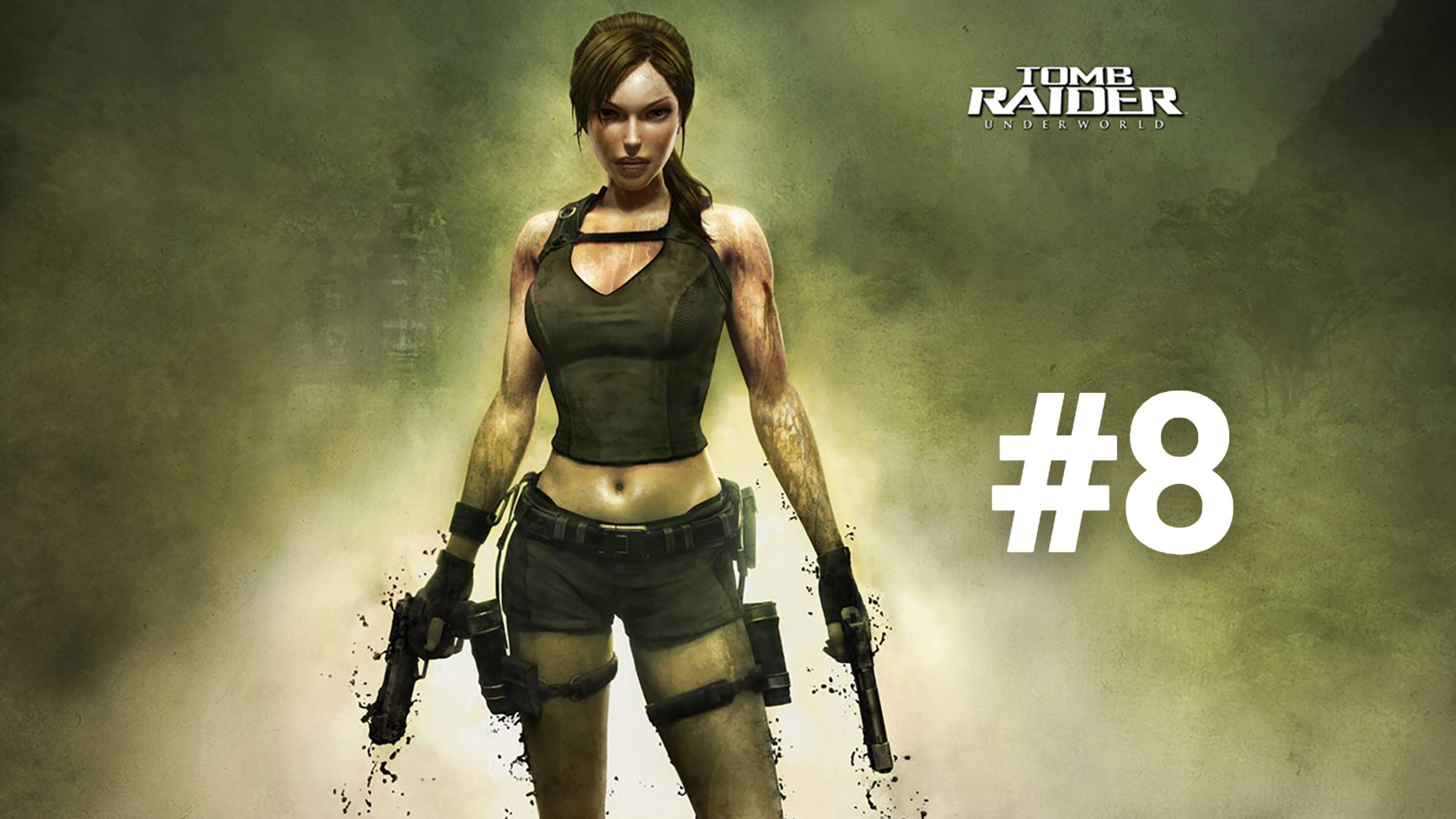 Tomb Raider Underworld {Серия 8} Поместье Крофт