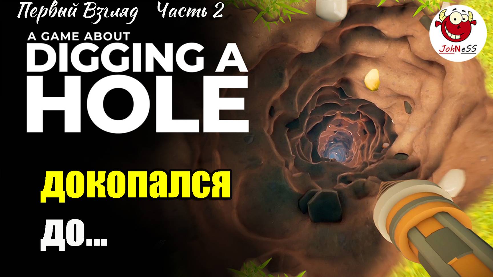 КОПАЛ И ДОКОПАЛСЯ... / A Game About Digging A Hole / Первый взгляд / Часть 2