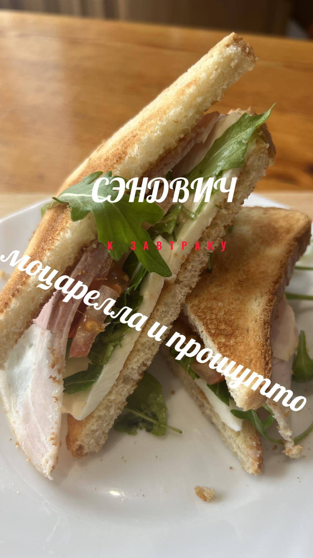 СЭНДВИЧ К ЗАВТРАКУ