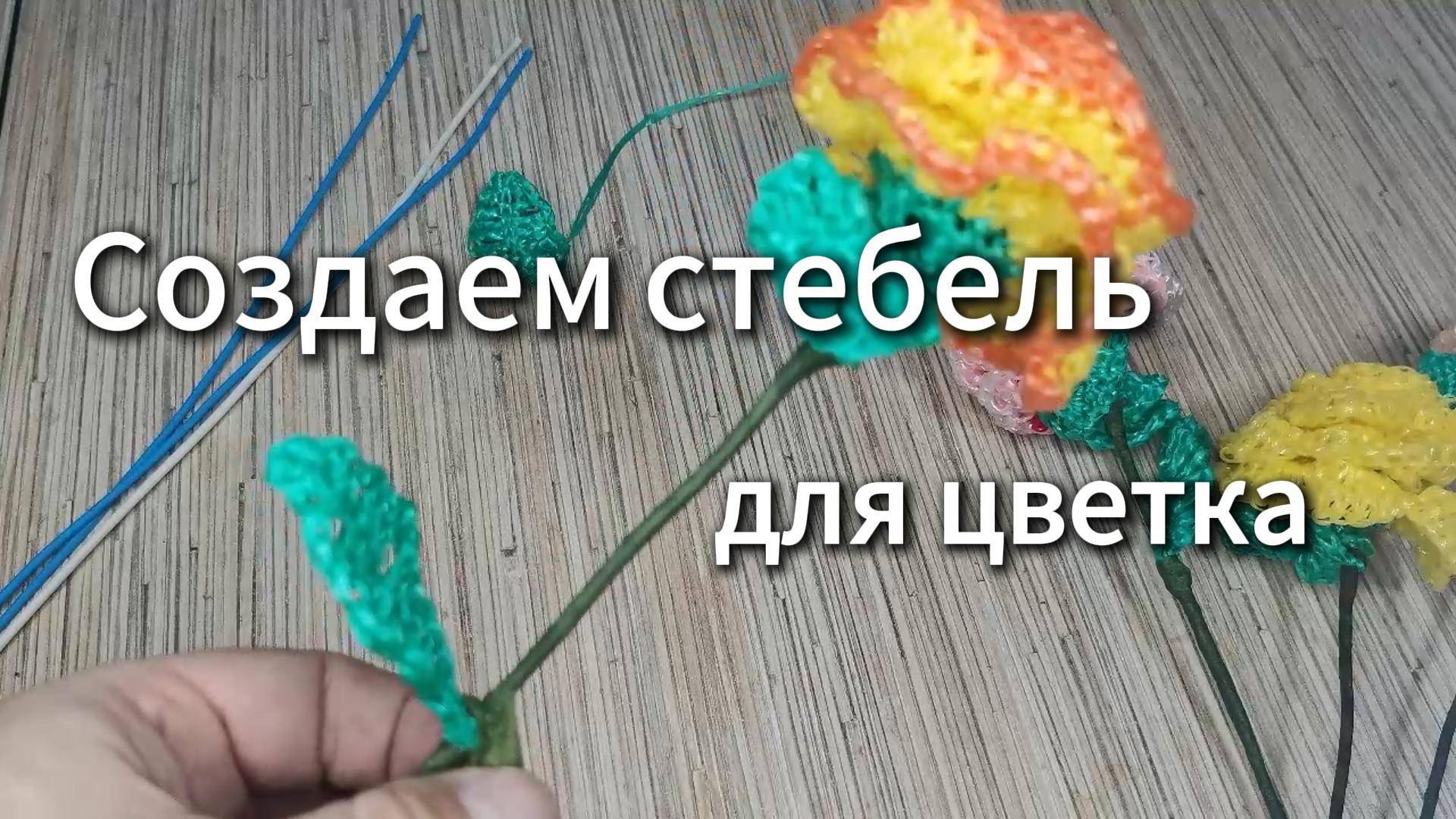 Стебель для цветка