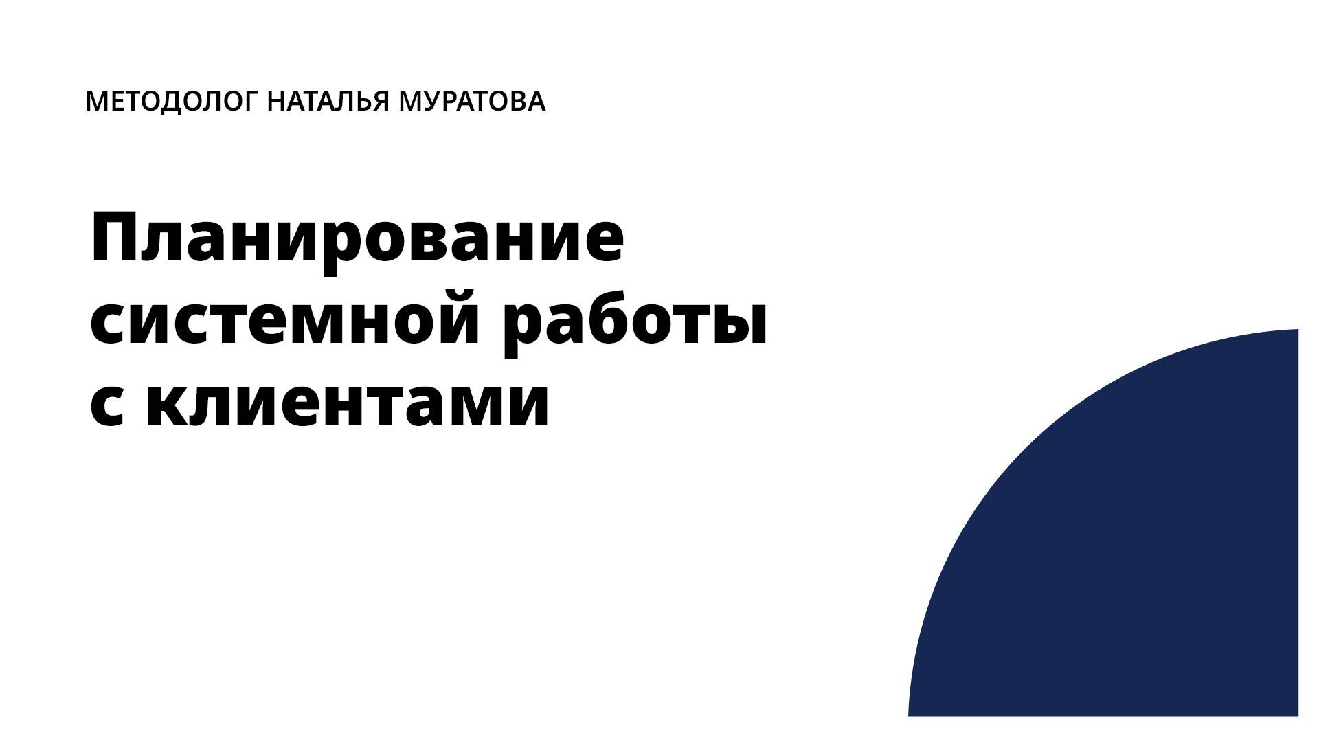 Планирование  системной работы с клиентами