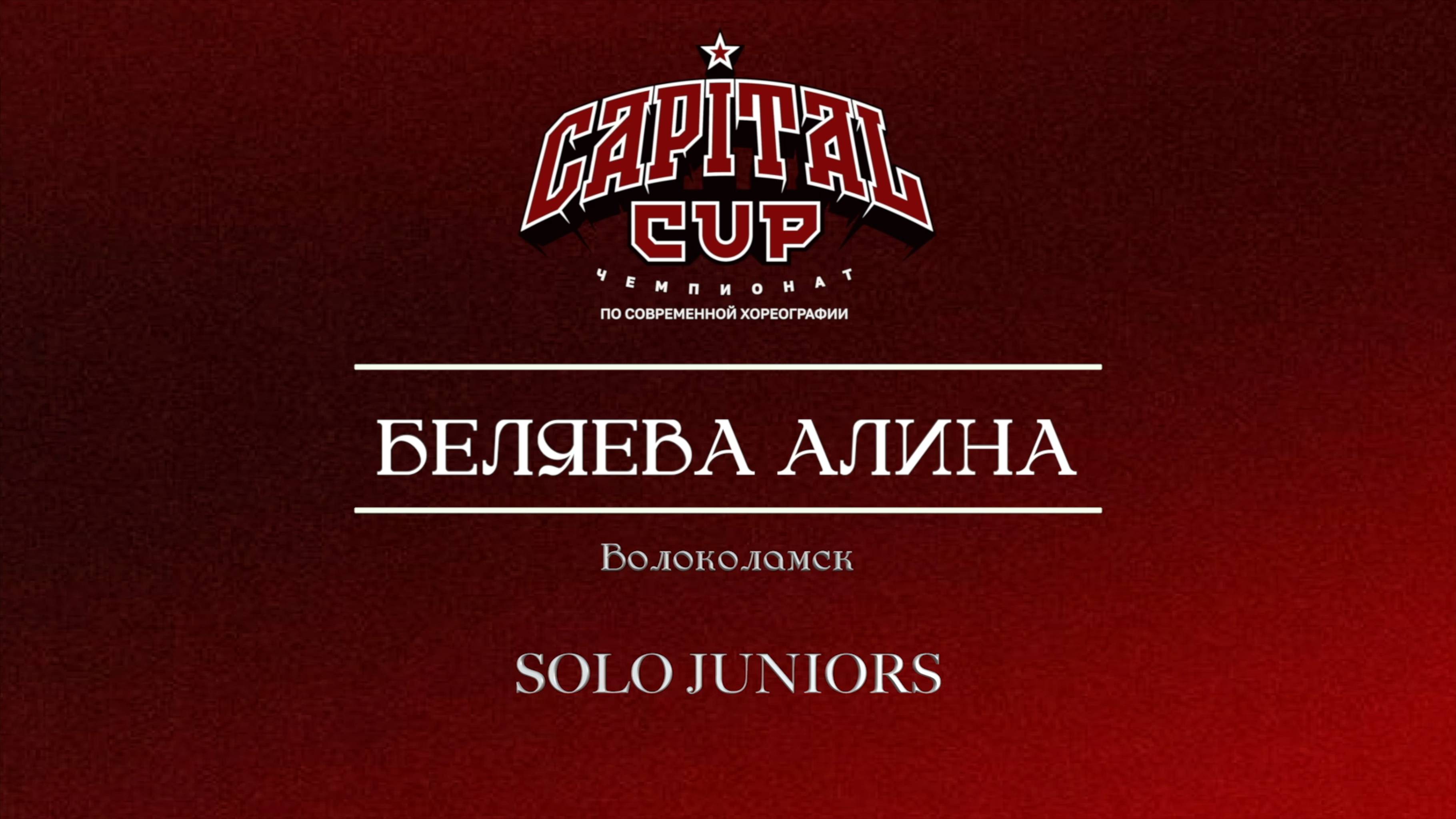 113 Беляева Алина| Волоколамск| Capital Cup 2025 |#capitalcup2025