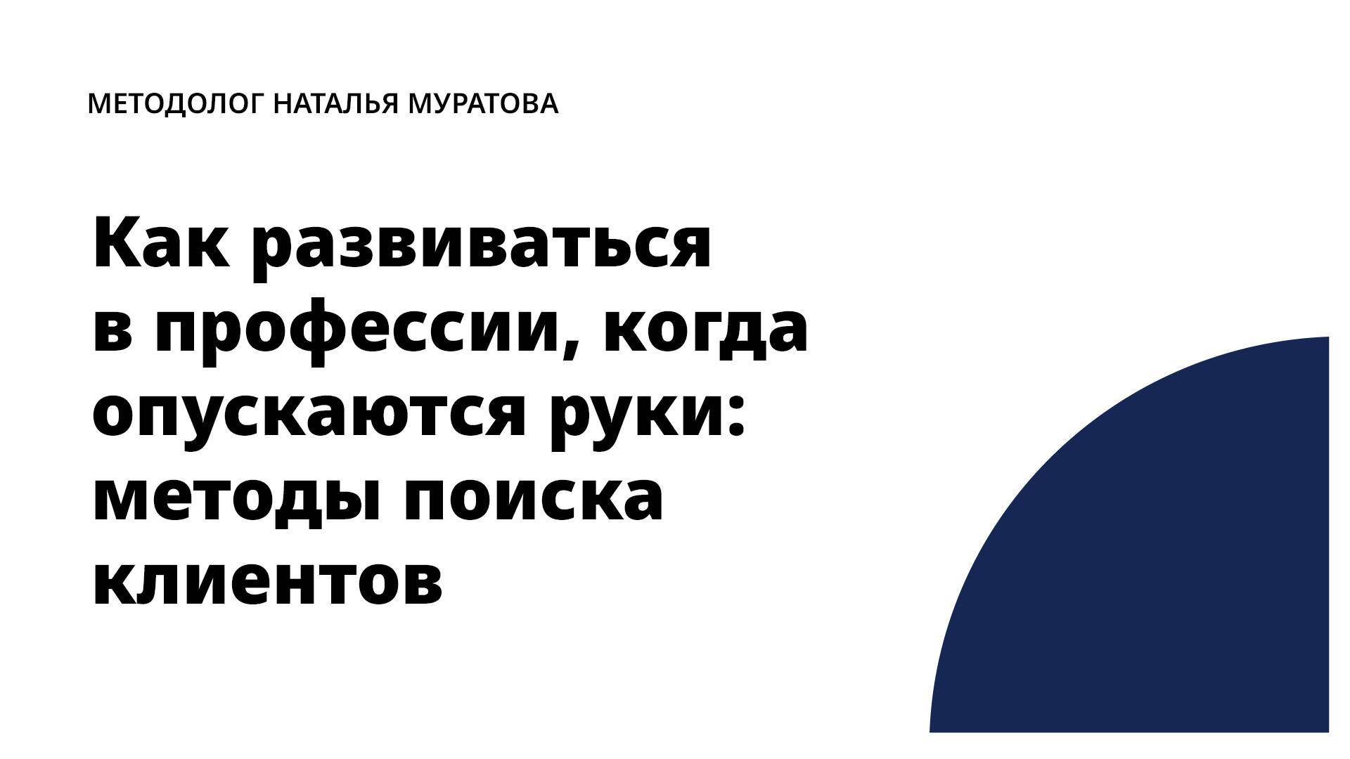Как развиваться в профессии, когда опускаются руки: методы поиска клиентов