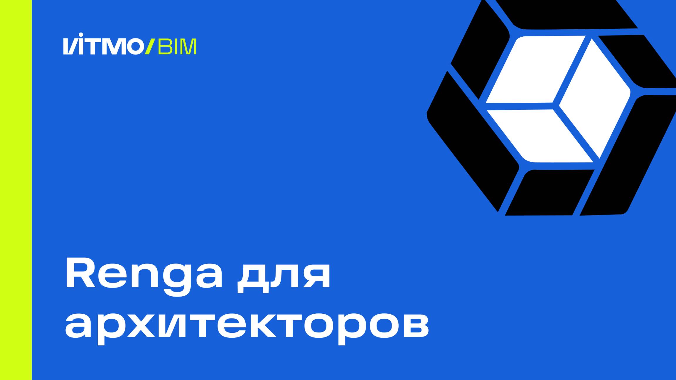 Renga для архитекторов
