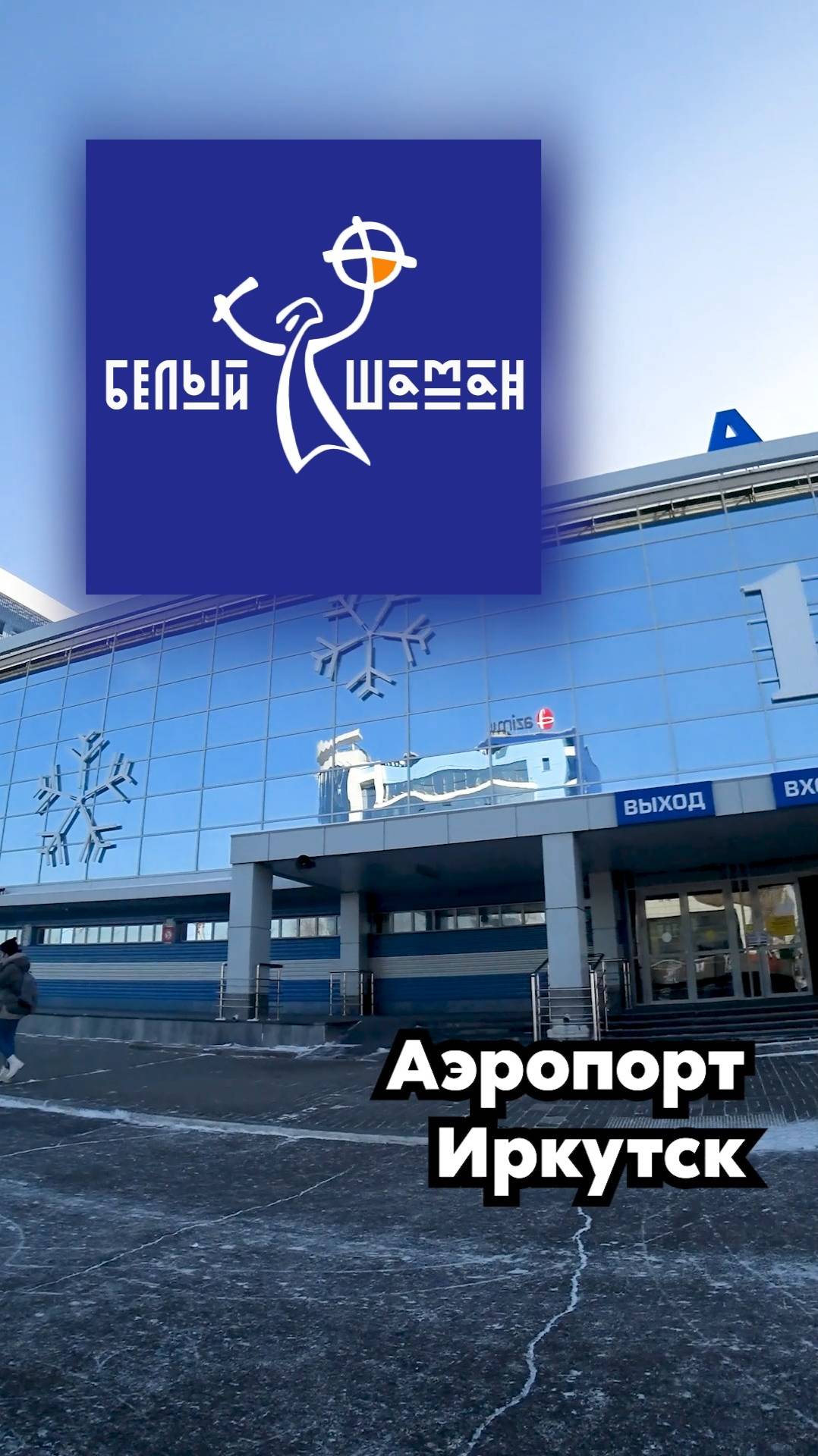 Белый Шаман - Аэропорт как пройти - 1 павильон