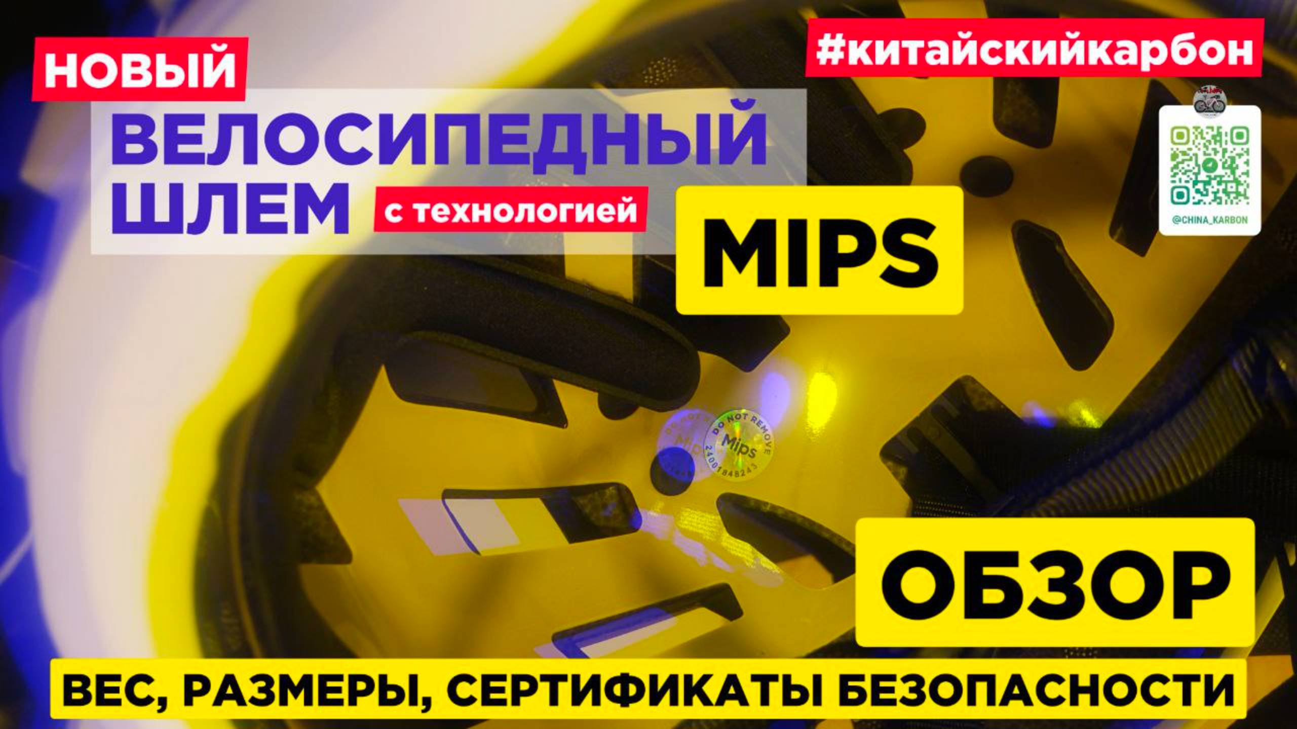 Новый велосипедный шлем с MIPS - обзор и сравнение.