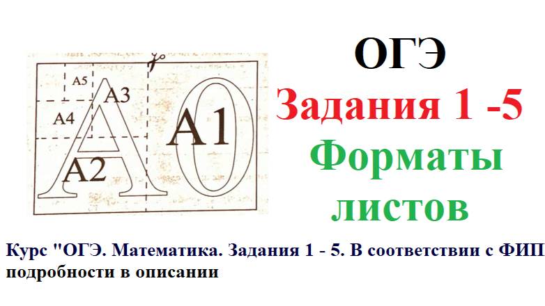 ОГЭ 2025. Математика. Задания 1 - 5. Форматы листов