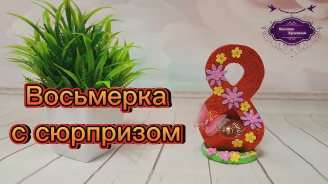 Сладкий презент на 8 Марта за 30 минут.