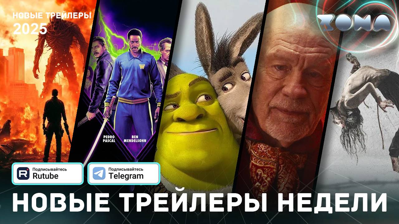 Подборка трейлеров за неделю - Март #2 - 2025 (ZONA)
