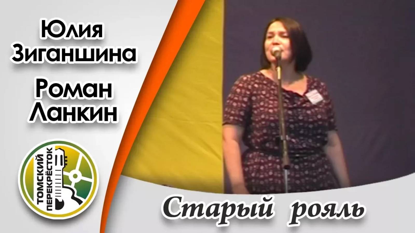"Старый рояль"- Юлия Зиганшина и Роман Ланкин