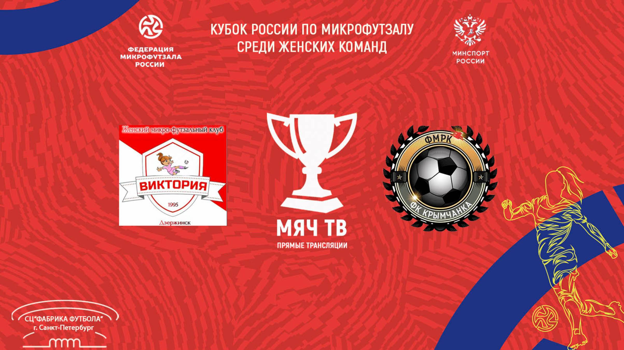 Виктория vs Крымчанка (Начало 06.03.2025 в 14-50)