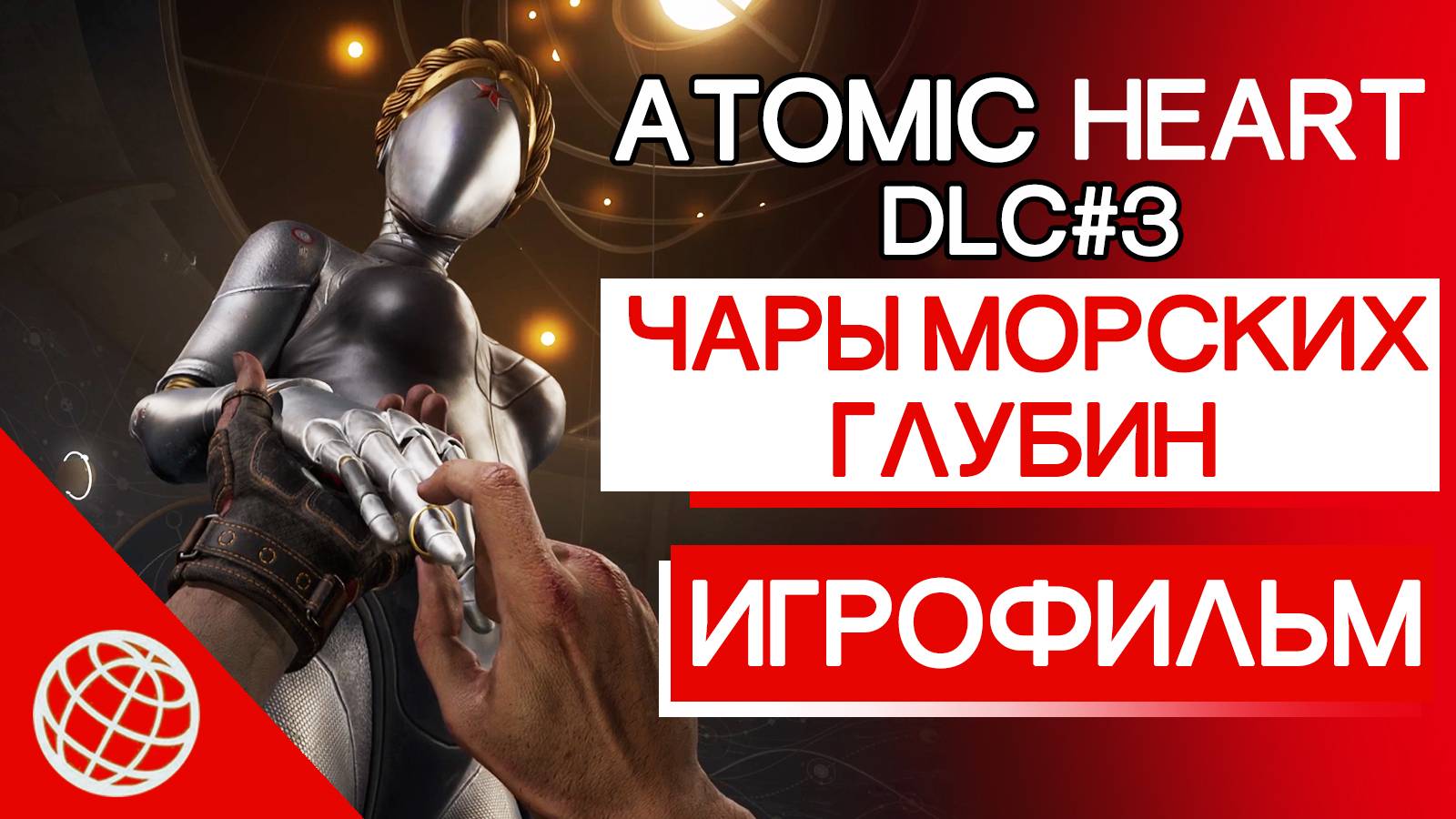 ИГРОФИЛЬМ Atomic Heart DLC3 ЧАРЫ МОРСКИХ ГЛУБИН ➤ Все катсцены ➤ Enchantment Under the Sea Игрофильм