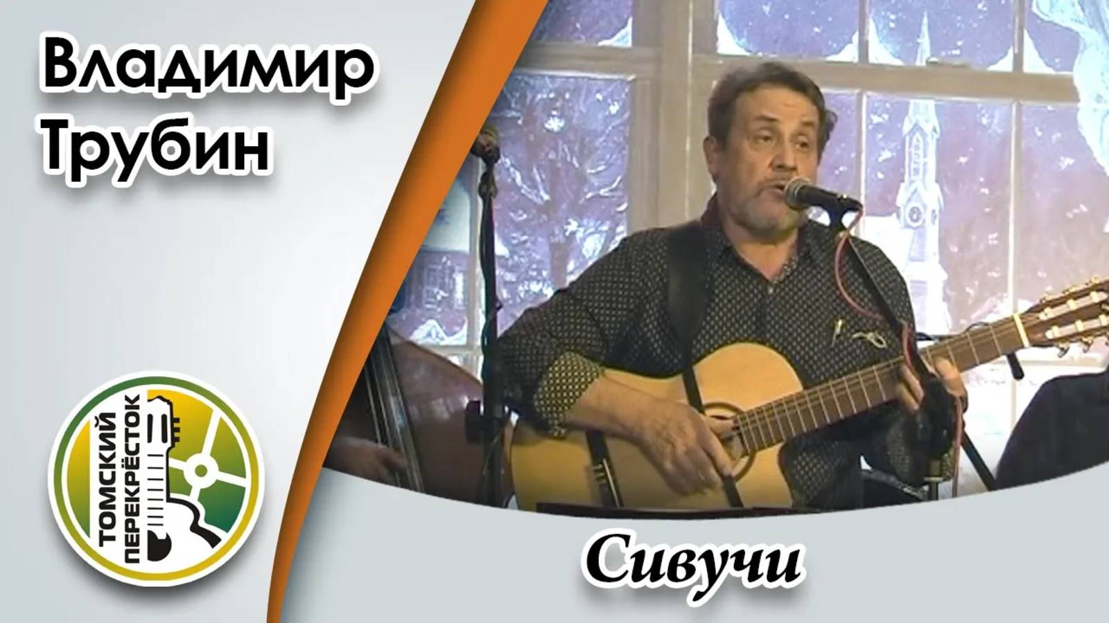 "Сивучи"- Владимир Трубин