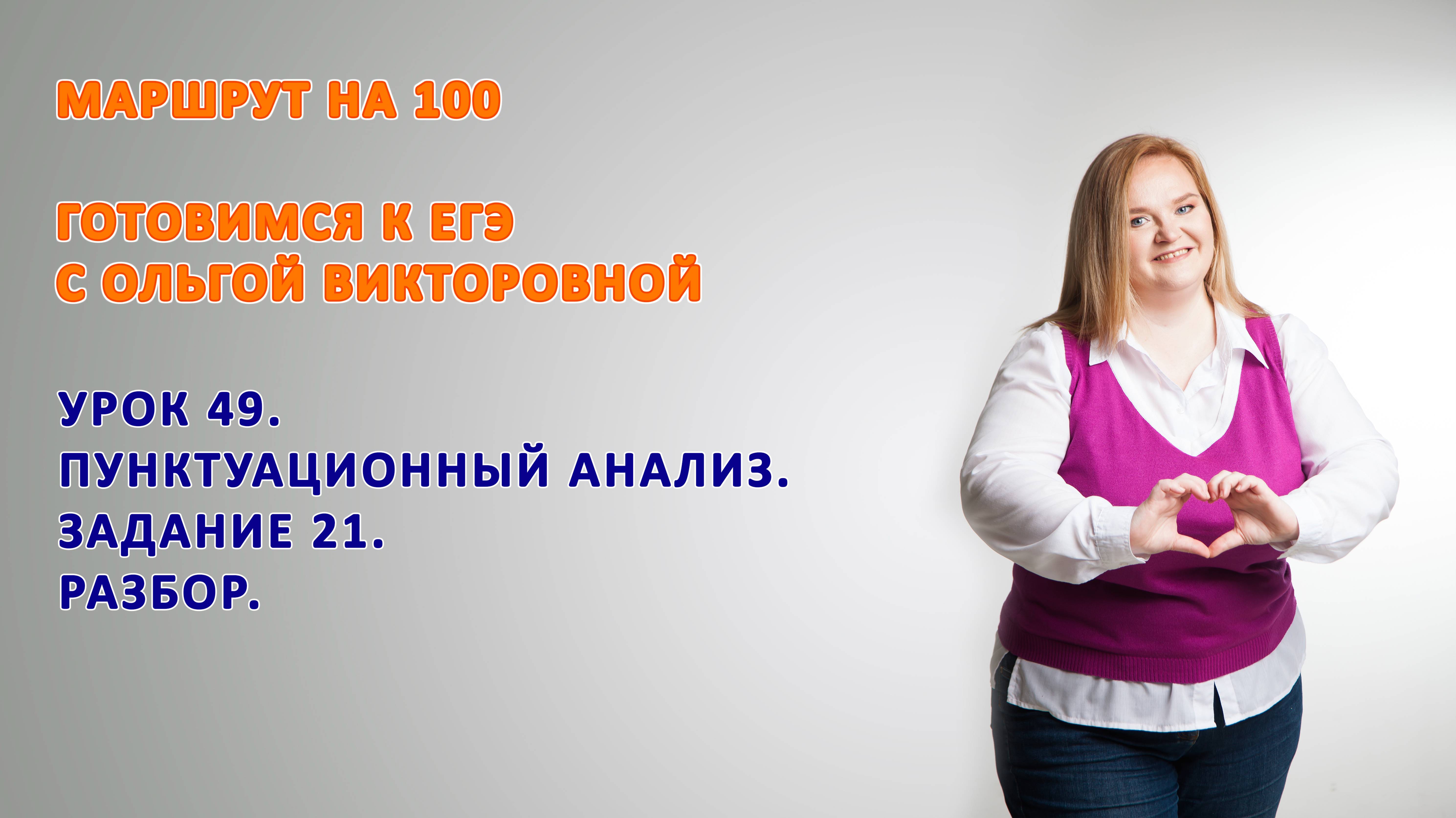 ГОТОВИМСЯ К ЕГЭ. ПУНКТУАЦИОННЫЙ АНАЛИЗ ТЕКСТА. ЗАДАНИЕ 21.