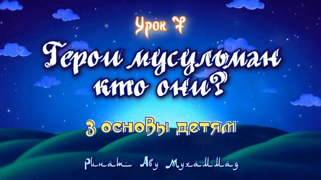 Урок 7. Герои мусульман, кто они? | Ринат Абу Мухаммад
