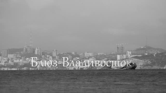 СЕДОВ. Блюз-Владивосток