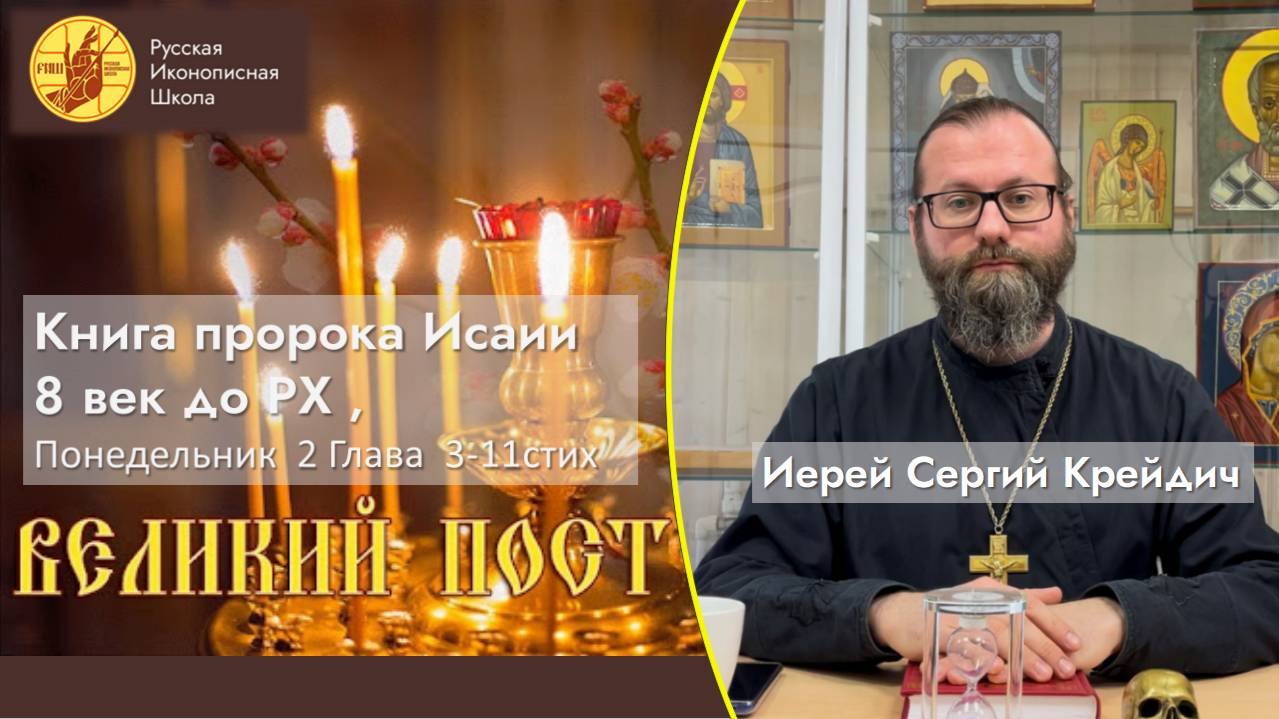 Среда Первой седмицы Великого Поста из книги пророка Исаии 8 век до Рождества Христова.