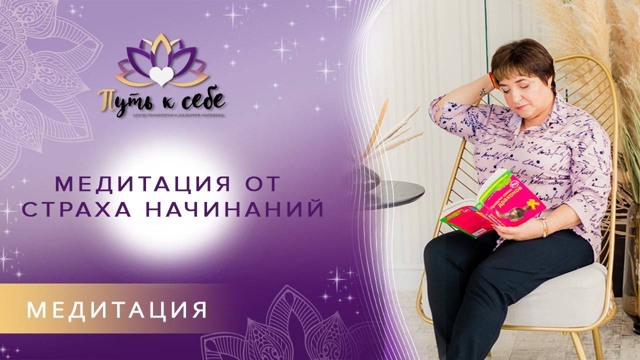 Медитация от страха начинаний | Страх неудачи | Марина Матвиенко