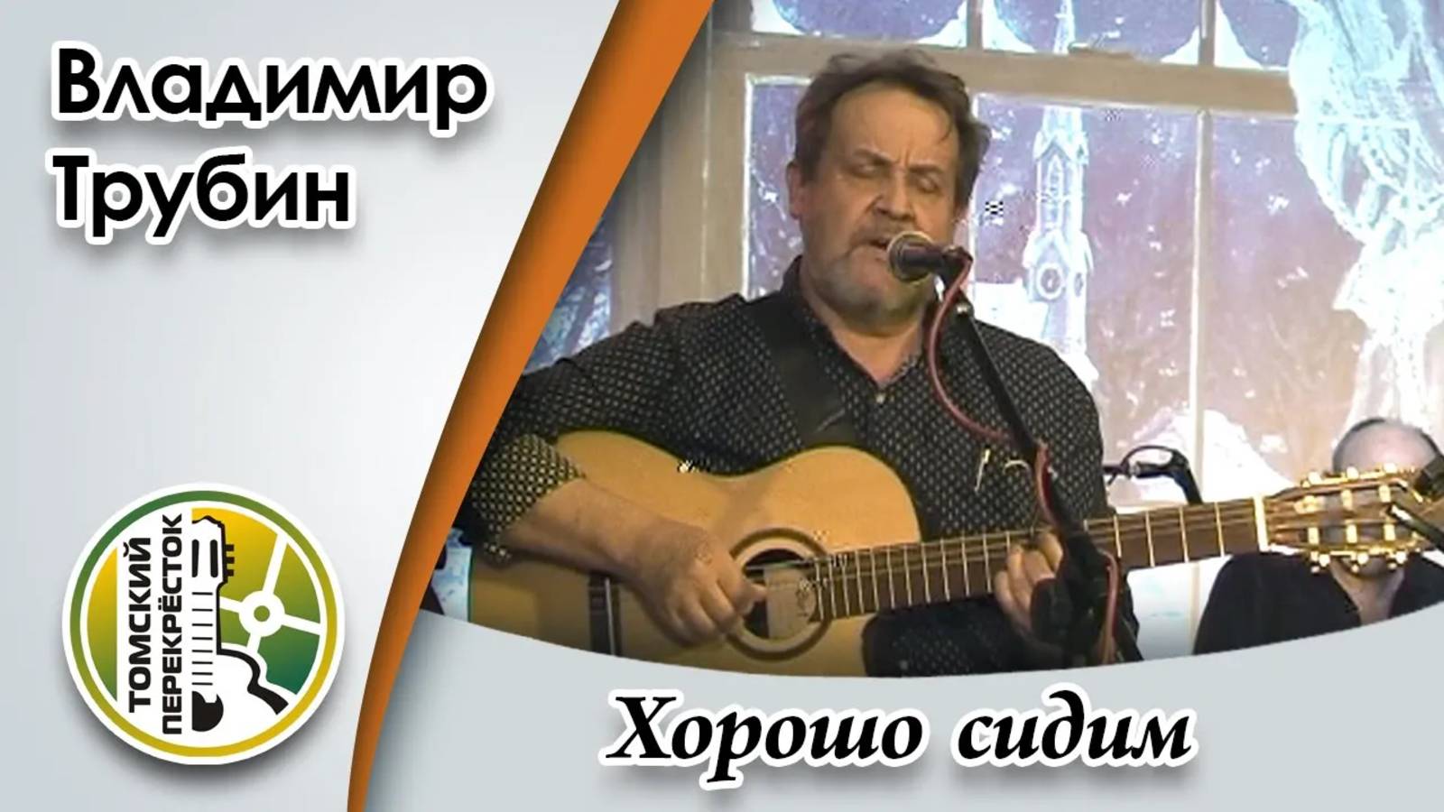 "Хорошо сидим"- Владимир Трубин
