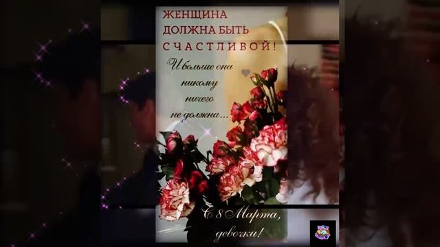 МИЛЫЕ НАШИ ЖЕНЩИНЫ!
Поздравляю с 8 Марта! Желаю нежности, заботы и внимания, любви, удачи, красоты.
