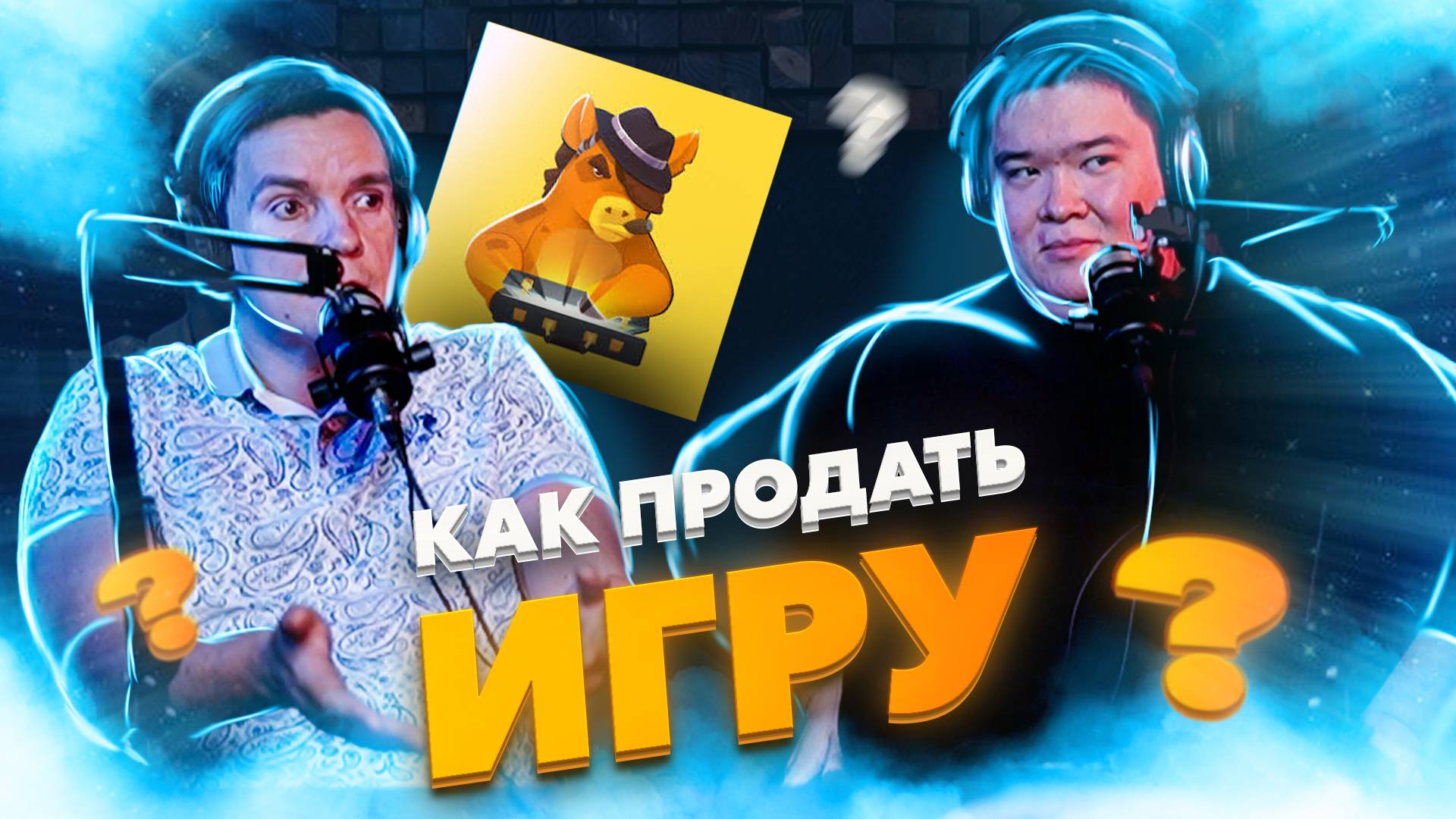 Игры, деньги и PR! Николай Борзов из Акеллы и Даня Каменев из Стимиздат. Про FatPony и IndieGo. НУБЗ