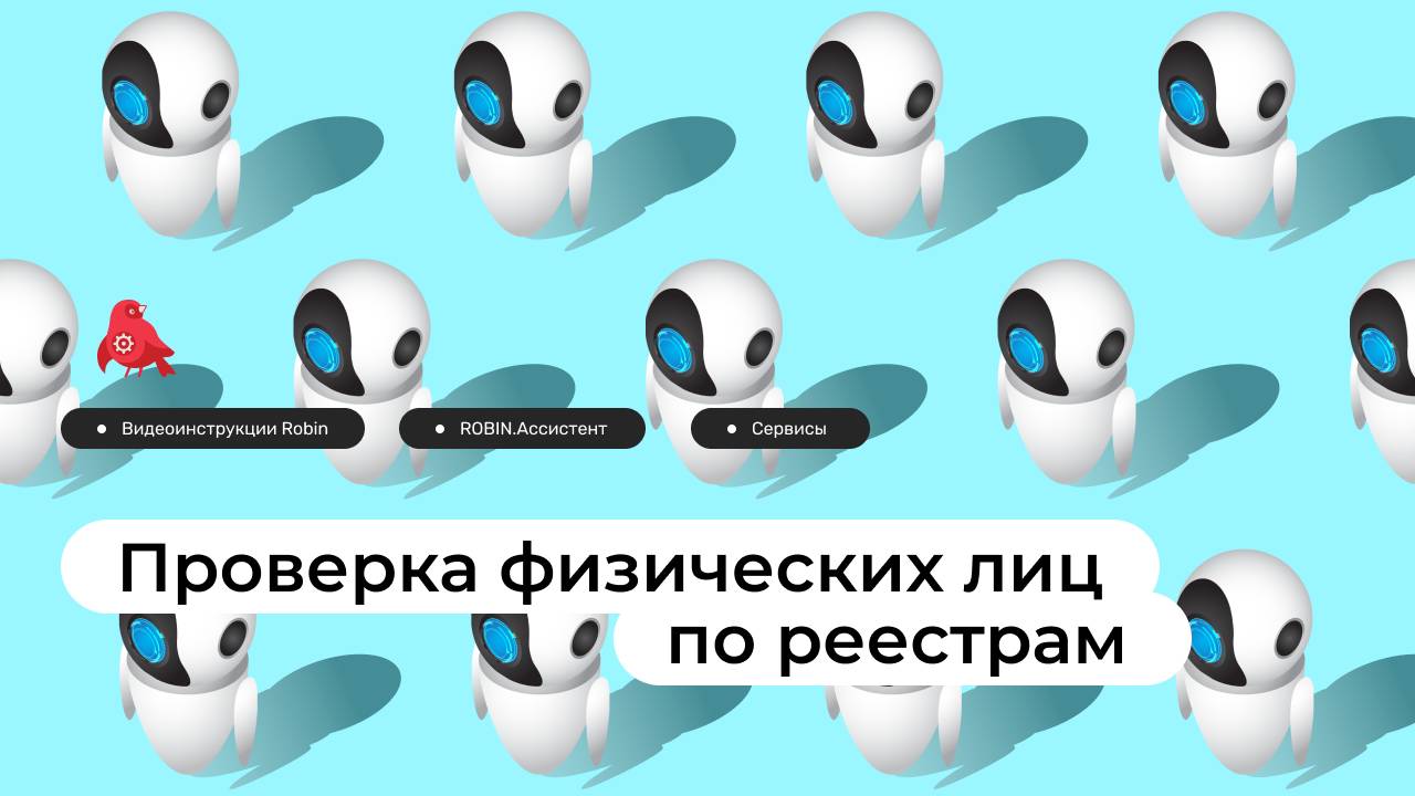 ROBIN.Ассистент - Проверка физических лиц по реестрам
