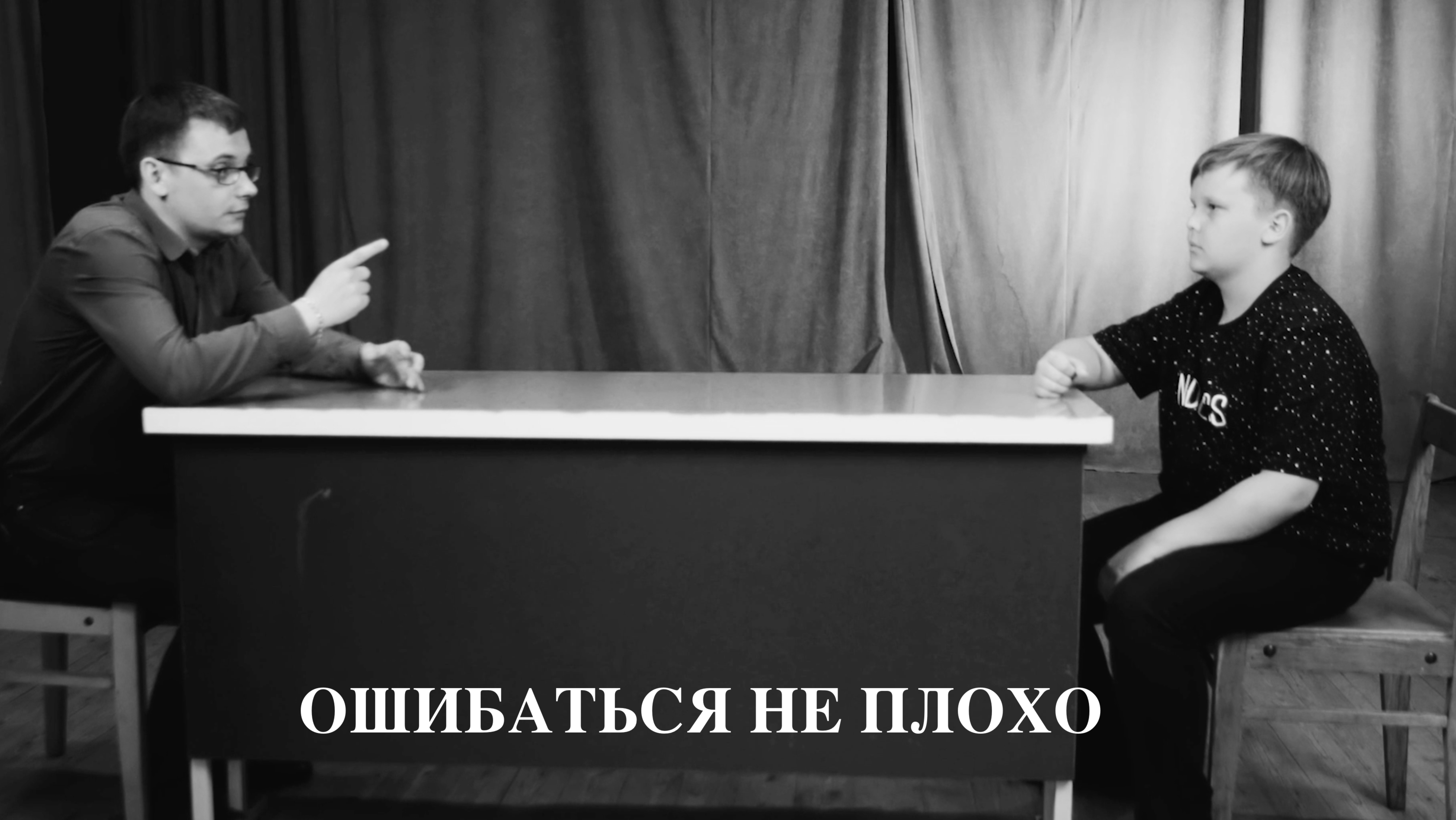 Уроки взрослым / Серия 1 "Ошибаться не плохо" / Автор идеи: Снежана Кириченко