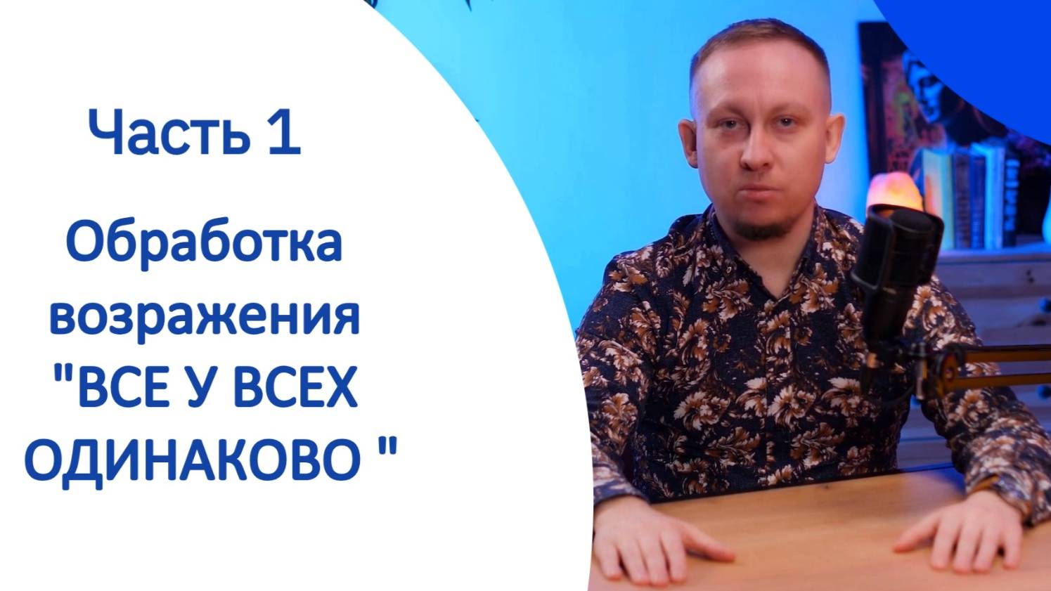 Всё у всех одинаково_1 часть отработка возражений