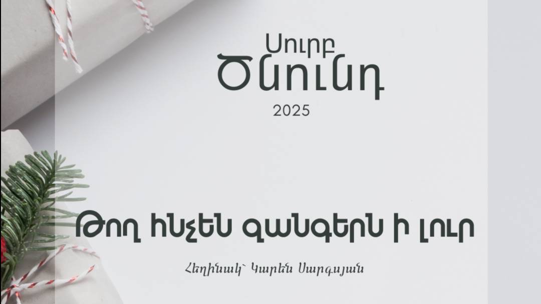 Пусть звонят колокола | Թող հնչեն զանգերն ի լուր | Togh hnchen zangern i lur