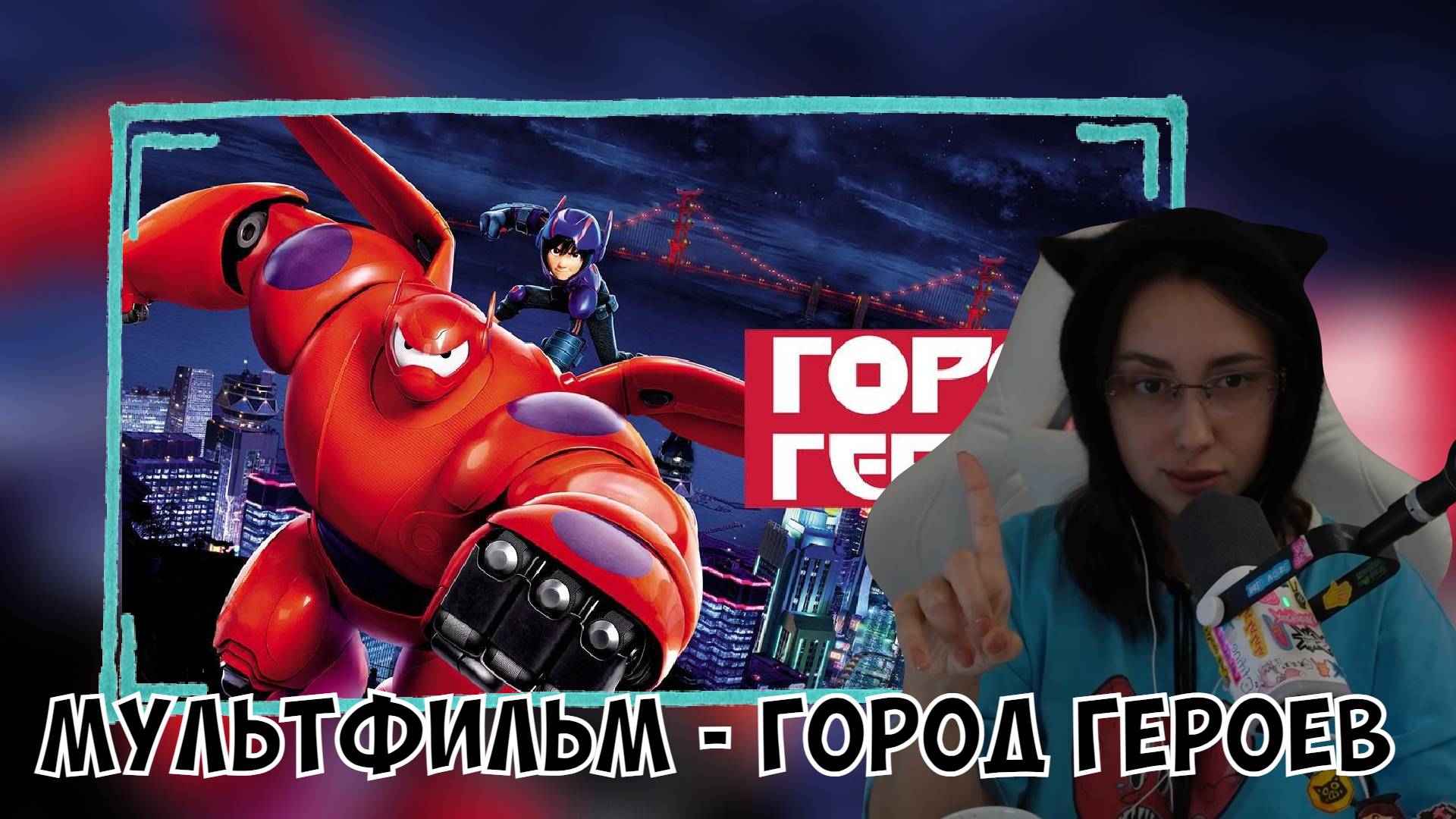 КСЮША СМОТРИТ МУЛЬТФИЛЬМ "ГОРОД ГЕРОЕВ"