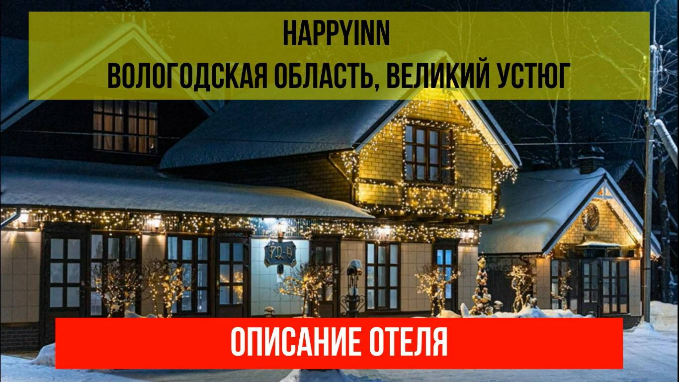 ГОСТИНИЦА HAPPYINN в Великом Устюге, описание отеля