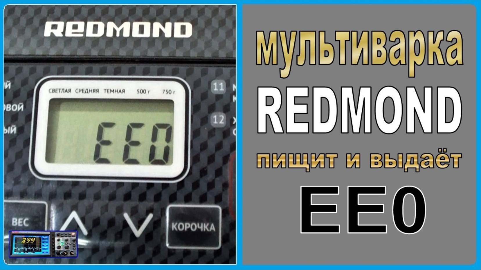 Ошибка EE0 на хлебопечке REDMOND. Причина и ремонт.
