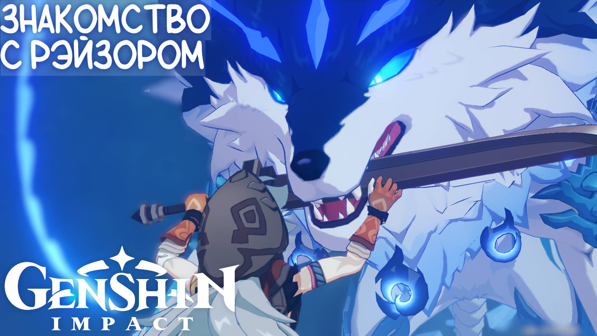 Задание легенд●Genshin Impact●ПРОВОРНЫЙ ВОЛЧОНОК.Глава 1.