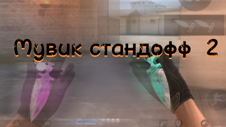 Мувик в стандоффе. Путь до Голда