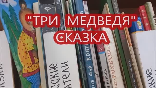 СКАЗКА ТРИ МЕДВЕДЯ