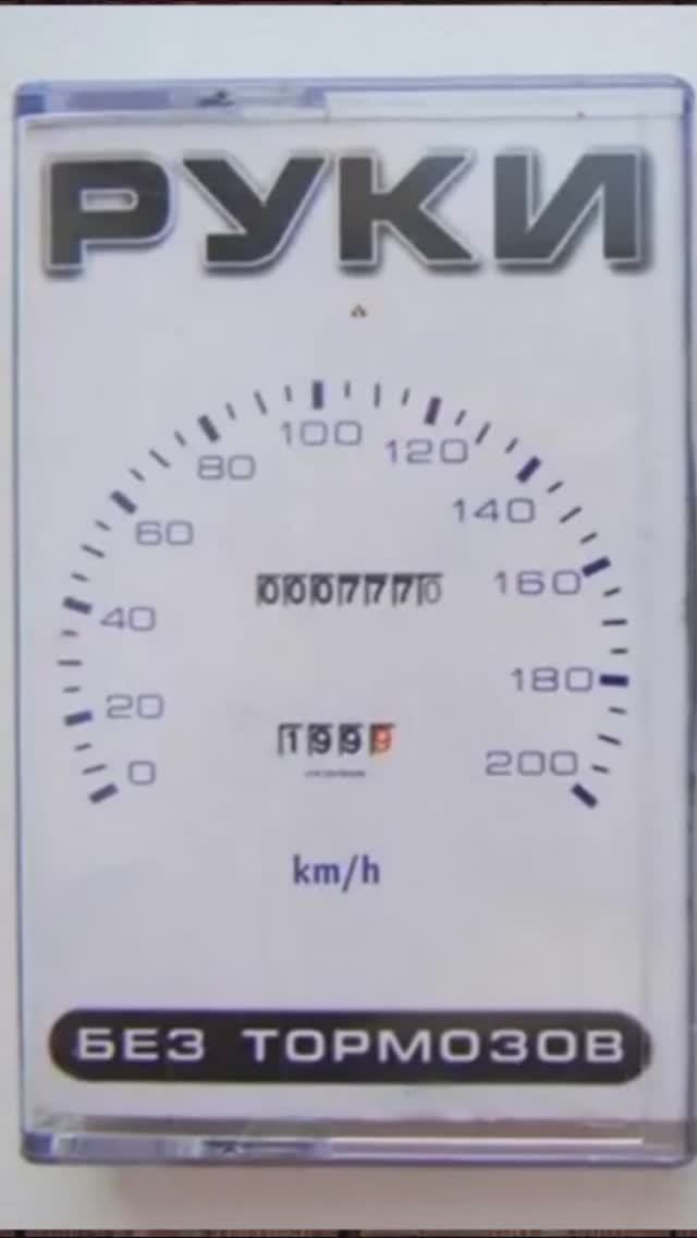 Руки Вверх - Без тормозов 1999 #дискотека80х90х #дискотека90 #сезонконтентаRUTUBE