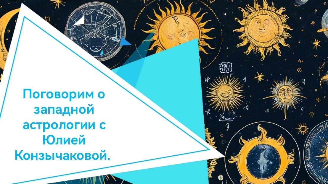 Поговорим. Западная Астрология.