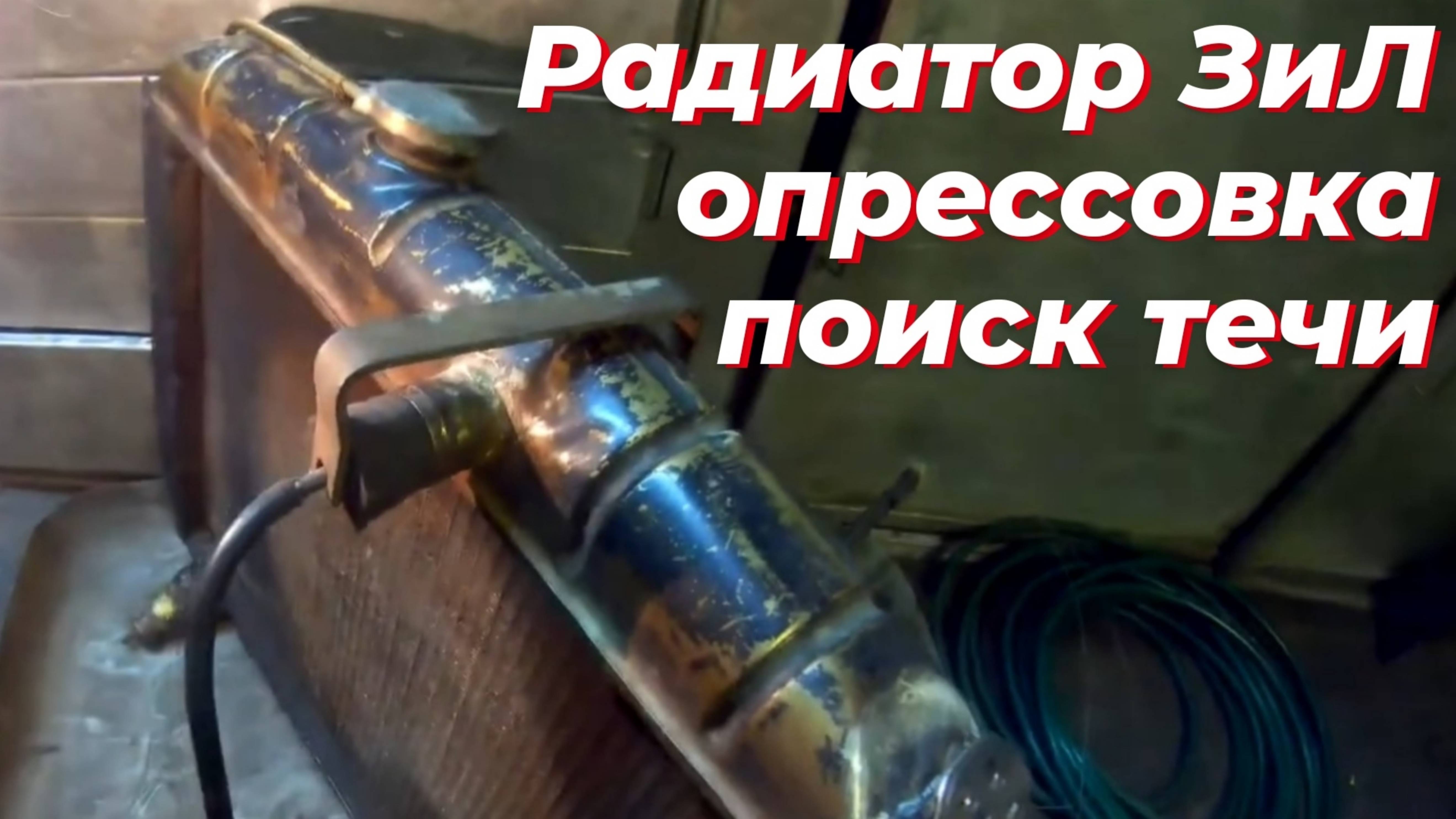 🔧 РАДИАТОР ЗИЛ, течь тосола. КАК ПРОВЕРИТЬ радиатор ЗИЛ-130,  Радиатор ЗИЛ 131, переделан под Д 245