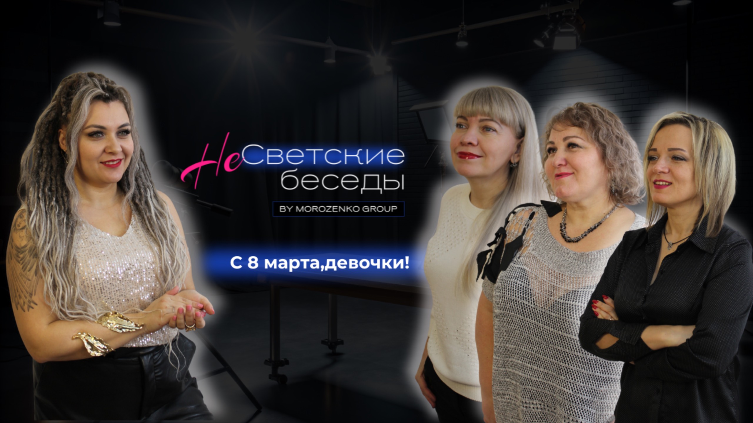 Шоу - интервью НеСветские беседы. Спецвыпуск: «С 8 марта, девочки!»